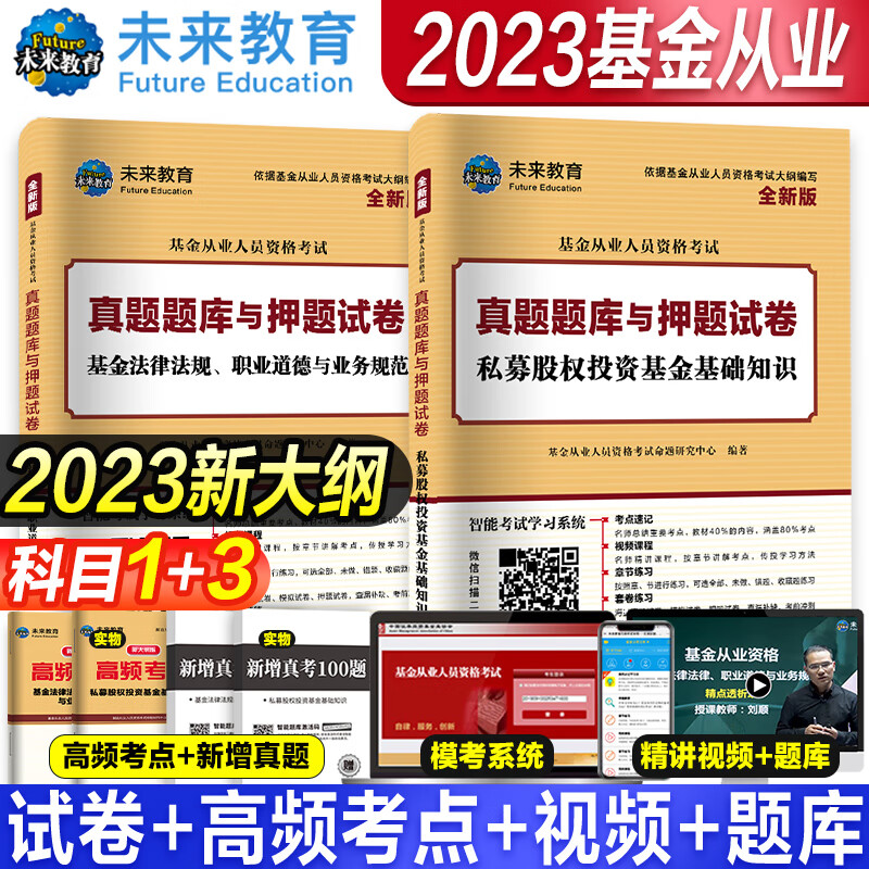 2023年基金从业资格考试教材 真题模拟试卷 全套书课包2023未来官方基金从业资格证考试用书私募股权证券投资基金法律法规试卷 科目1+3【试卷】