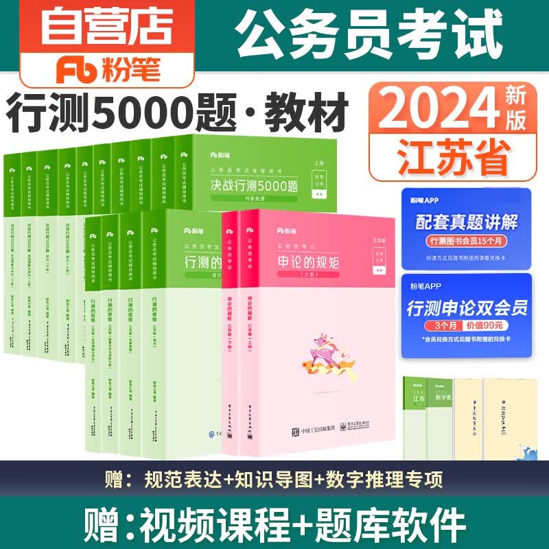 2024新版粉笔公考江苏省考公务员考试用书 行测的思维+申论的规矩 教材+决战行测5000题 ABC类乡镇村官选调生行政执法类可搭历年真题题库2023中公华图