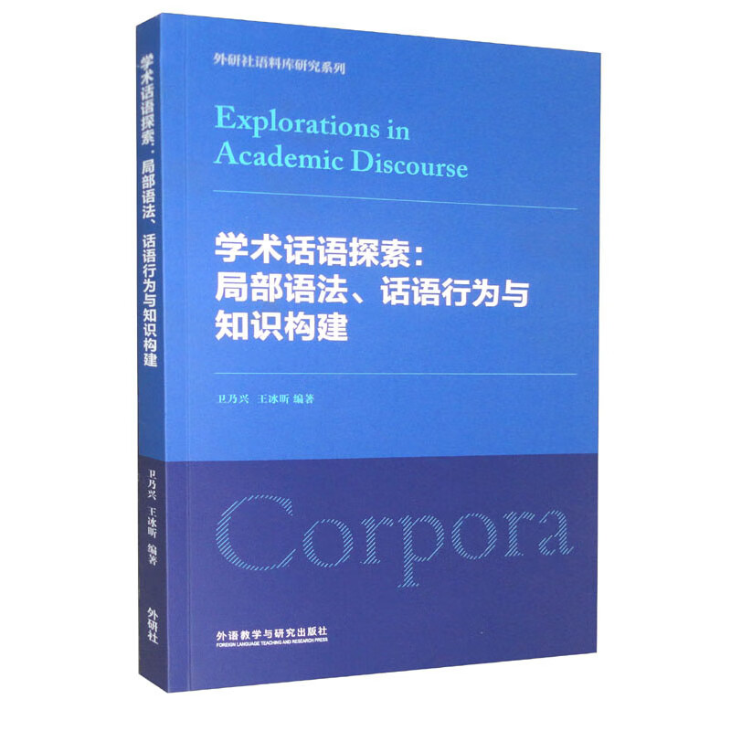 学术话语探索：局部语法、话语行为与知识构建（外研社语料库研究系列）