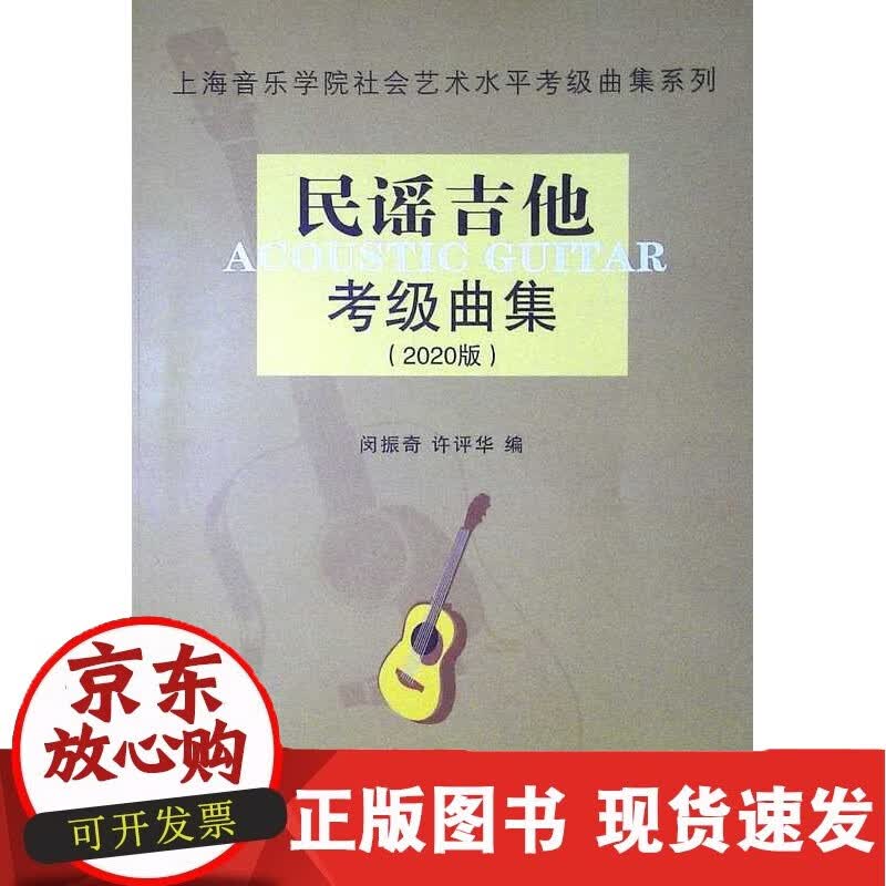 C 民谣吉他考级曲集(2020版)