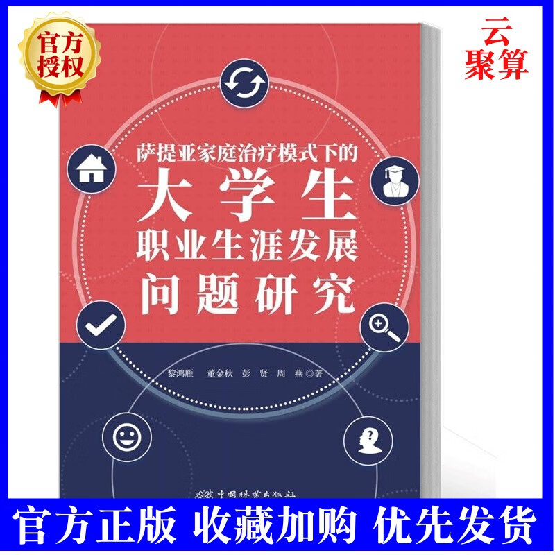 2022新书 萨提亚家庭治疗模式下的大学生职业生涯发展问题研究 黎鸿雁 董金秋 彭贤 周燕 中国林业出版社 心理学书籍