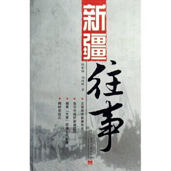 新疆往事 陈伍国,刘向晖 著【书】