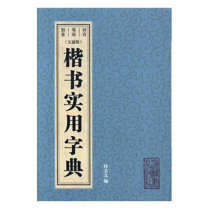 楷书实用字典 孙宝文