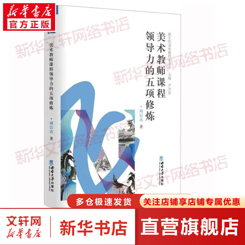 美术教师课程领导力的五项修炼 图书