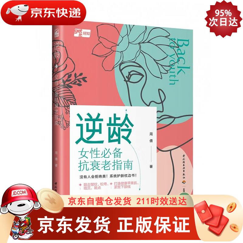 逆龄：女性抗衰老指南 中国轻工业出版社 9787518440702