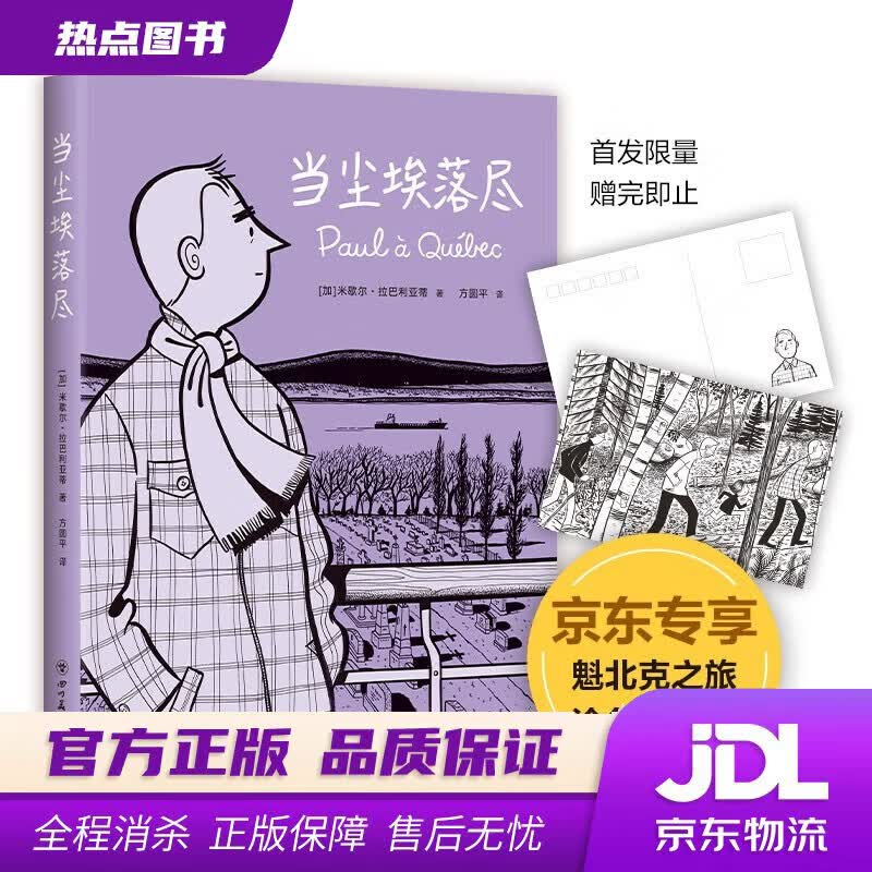 【 官方】当尘埃落尽（京东专享限量涂色明信片！获安古兰漫画奖，加拿大国民漫画画家代表作，中文版首度引进） [加