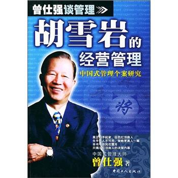 胡雪岩的经营管理 曾仕强 著【书】