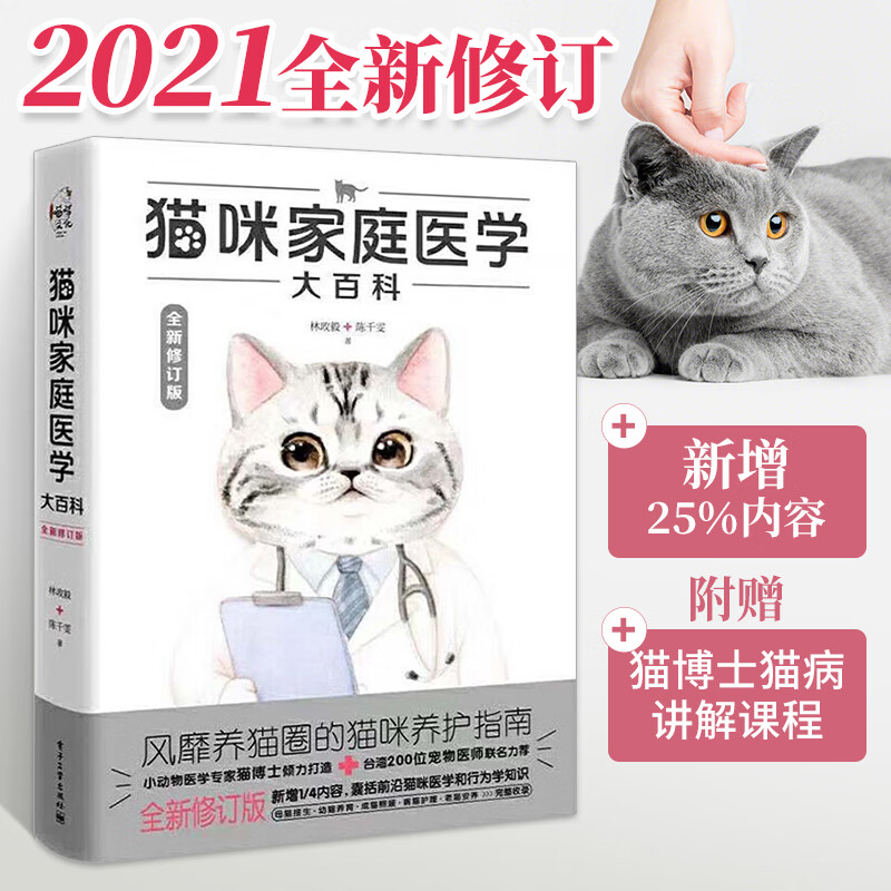 猫咪家庭医学大百科 全新修订版 养猫基础工具书养猫书宠物猫科学全书喂养书猫咪常见疾病预防诊治书爱猫养