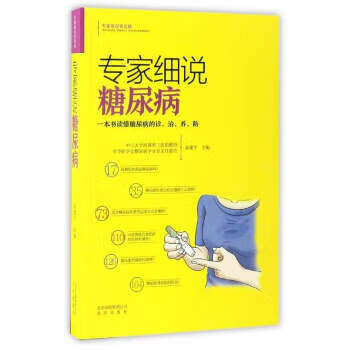 专家细说糖尿病