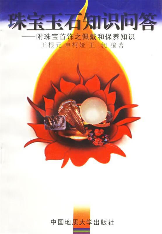 珠宝玉石知识问答