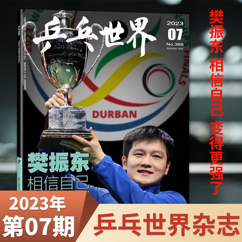 【8月现货】乒乓世界杂志2023年8月孙颖莎 乒乓球迷期刊杂志 2023年7月 樊振东 相信自己