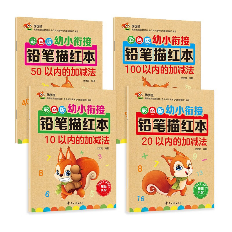 幼小衔接学前100以内加减法描红本练习册：10以内20以内50以内100以内套装（全4册）幼儿园