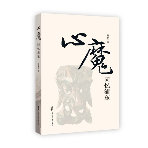 心魔(回忆浦东)