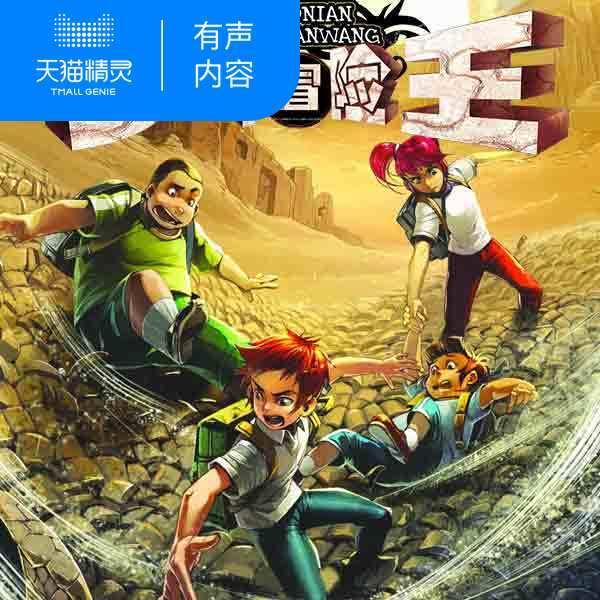 【精灵有声内容】少年冒险王10