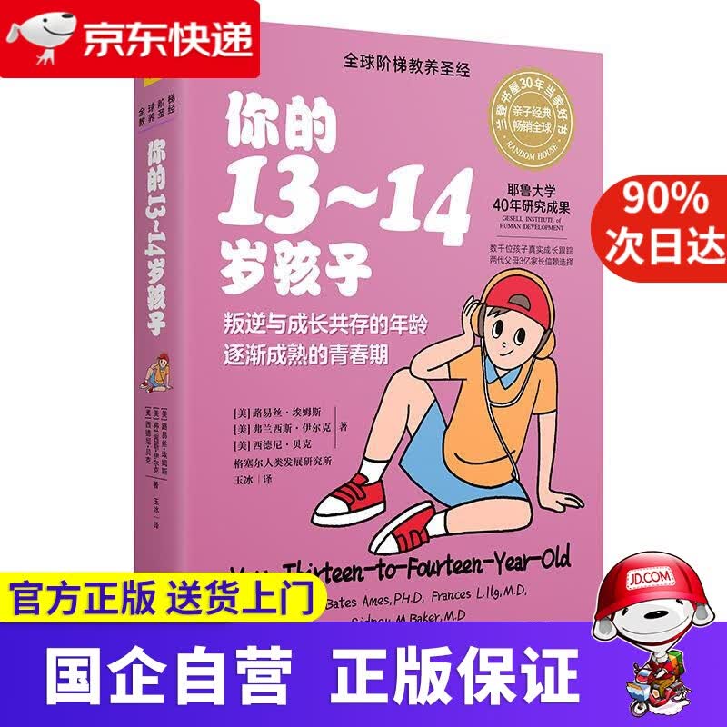 你的13-14岁孩子 [美]路易丝·埃姆斯[美]卡罗尔·哈柏格塞尔人类发展研究所 北京联合出版社