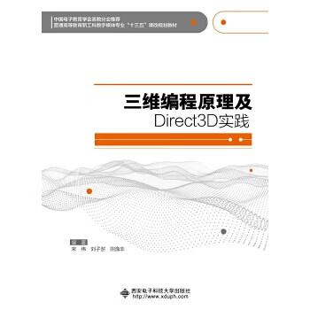 三维编程原理及Direct3D实践