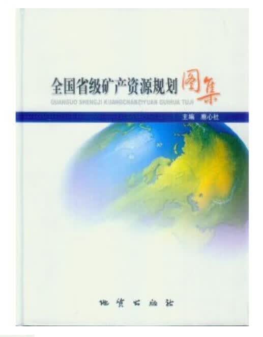 全国省级矿产资源规划图集-现货