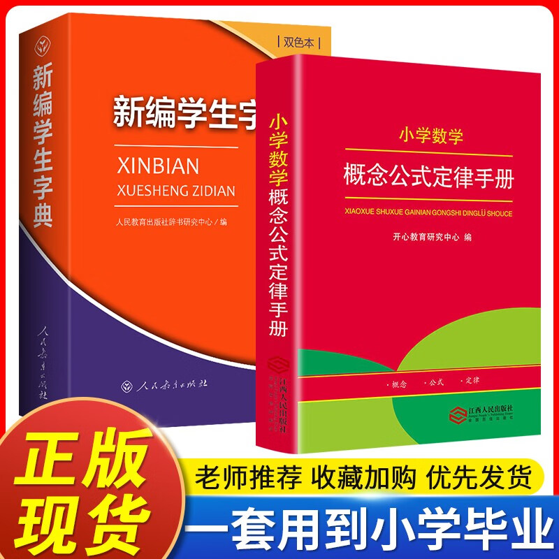 新编学生字典双色本 人民教育出版社人教版双色本 新华字典小学生专用一年级便携词语字典新版1-6年级工具书词典小本 字典+数学公式手册