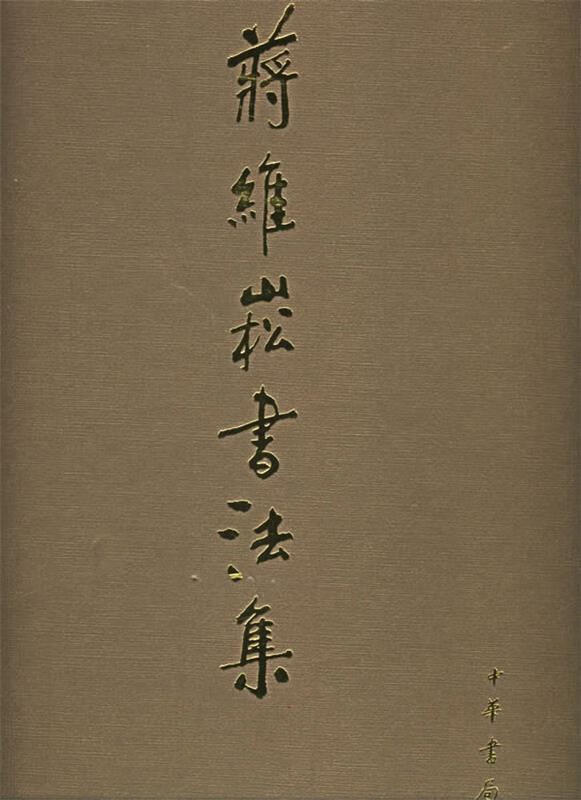 蒋维崧书法集 蒋维崧 书【书】