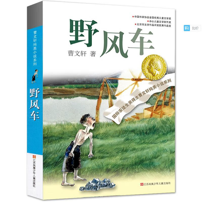 野风车/曹文轩纯美小说系列 江苏少年儿童 课外阅读推荐书 文学书籍