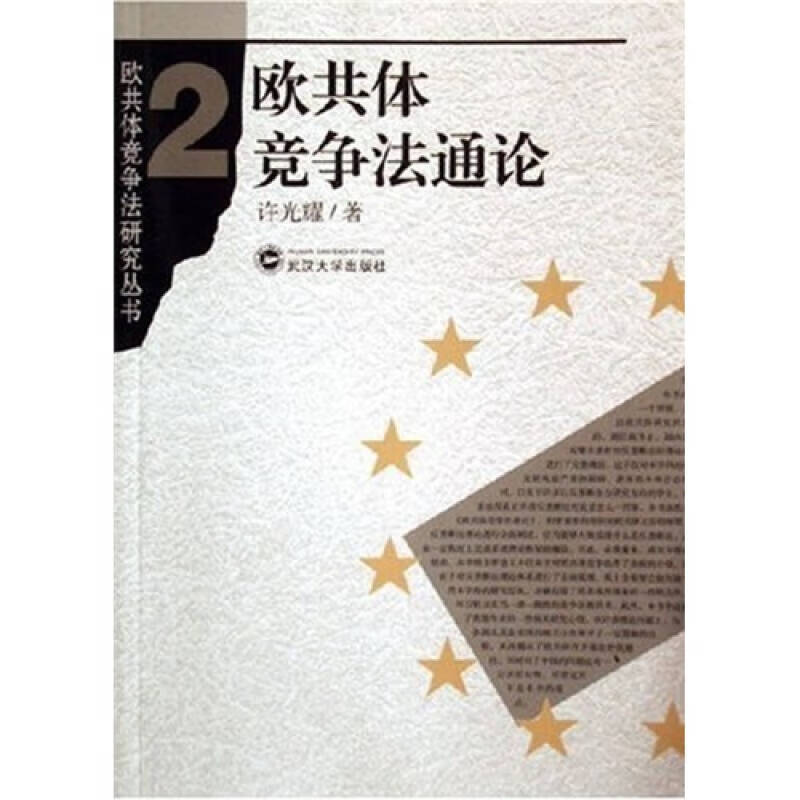 欧共体竞争法通论【好书】