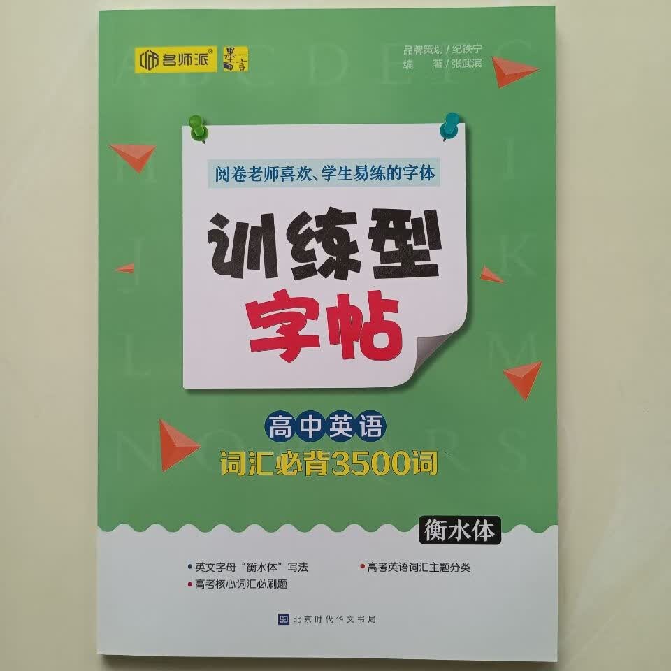 墨言 训练型 3500词 衡水体