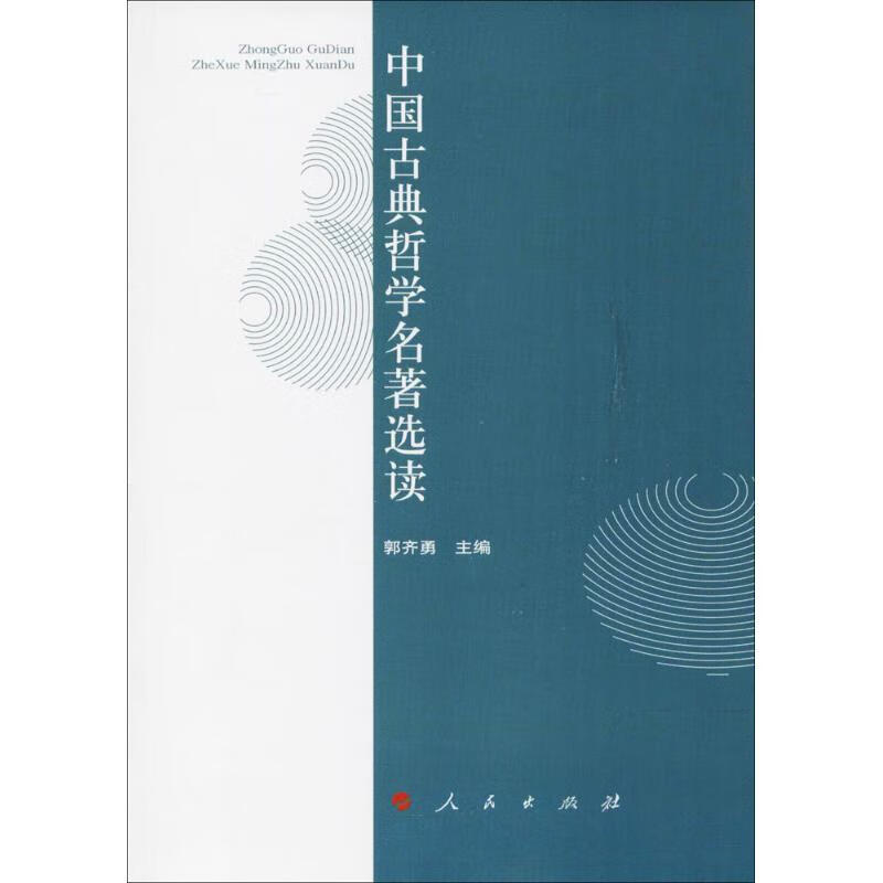 中国古典哲学名著选读 郭齐勇 主编 人民出版社