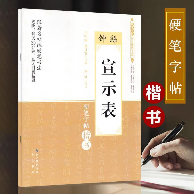 跟着名帖练硬笔书法：钟繇宣示表小楷字帖楷书钢笔字帖临摹