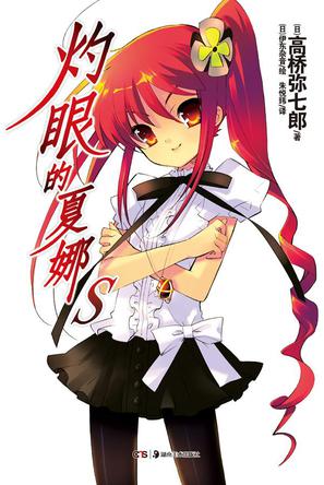 灼眼的夏娜 S【好书】