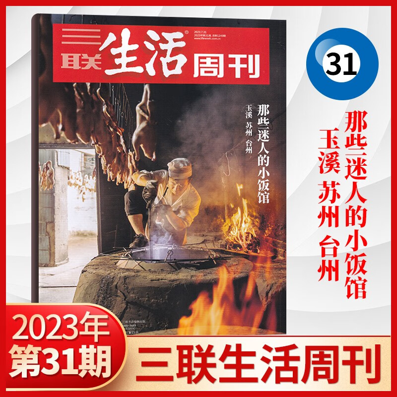 【34期：夏日阅读】三联生活周刊杂志 2023年上新 7月31期 那些迷人的小饭馆