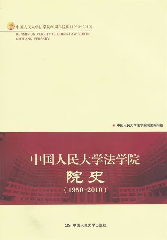 中国人民大学法学院院史 中国人民大学法学院院史编写组编【好书，下单速发】