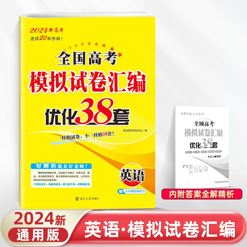 【含2023真题】2024新高考恩波38套全国高考江苏高考模拟试卷汇编优化真题卷28套语文数学英语化学物理政治历史地理 【2024】新高考版-英语38套