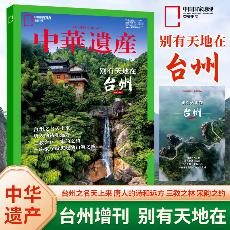 中华遗产杂志2023年增刊台州/1月糖历史 楚文化专辑下 11/10/9/8/7/6/5/4月 中国的建筑2022中华遗产典藏 中国国家地理出品文化历史文物期刊中小学生课外阅读书籍全半年订阅 中华遗产