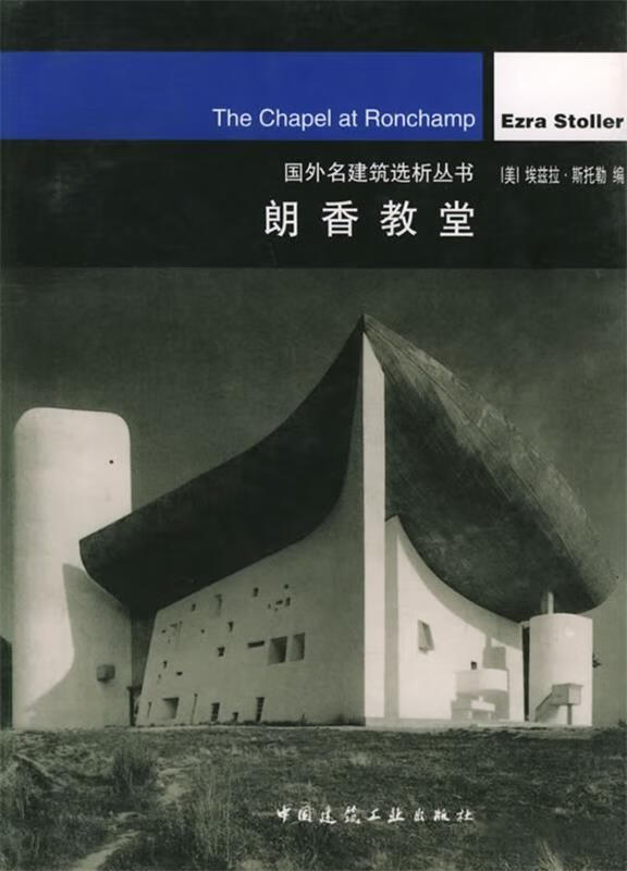 朗香教堂