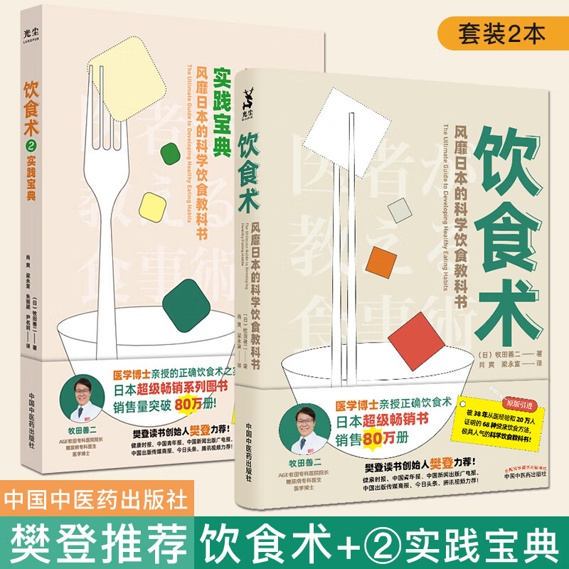 2本 饮食术12 风靡日本的科学饮食教科书实践宝典 中国中医药出版社