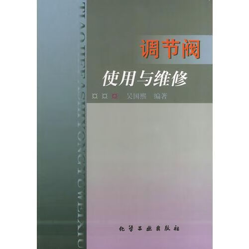 调节阀使用与维修