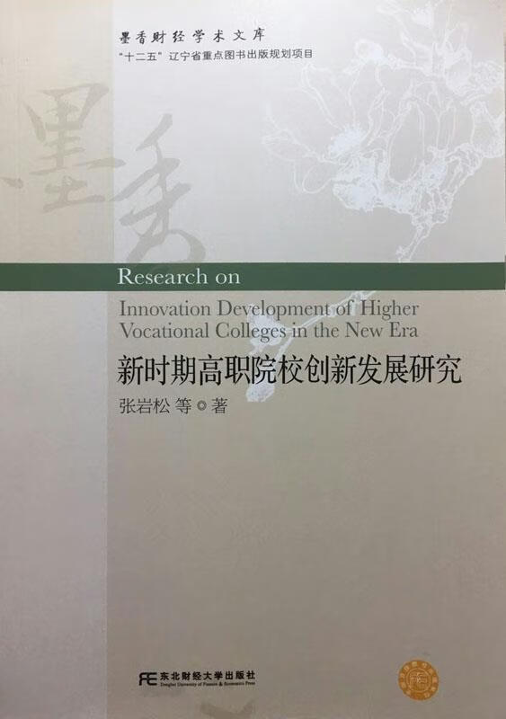 新时期高职院校创新发展研究