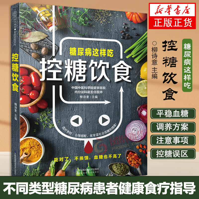 控糖饮食糖尿病这样吃糖尿病人日常饮食管理攻略不同类型糖尿病患者的食谱美味营养控糖菜饮食健康食疗指导书