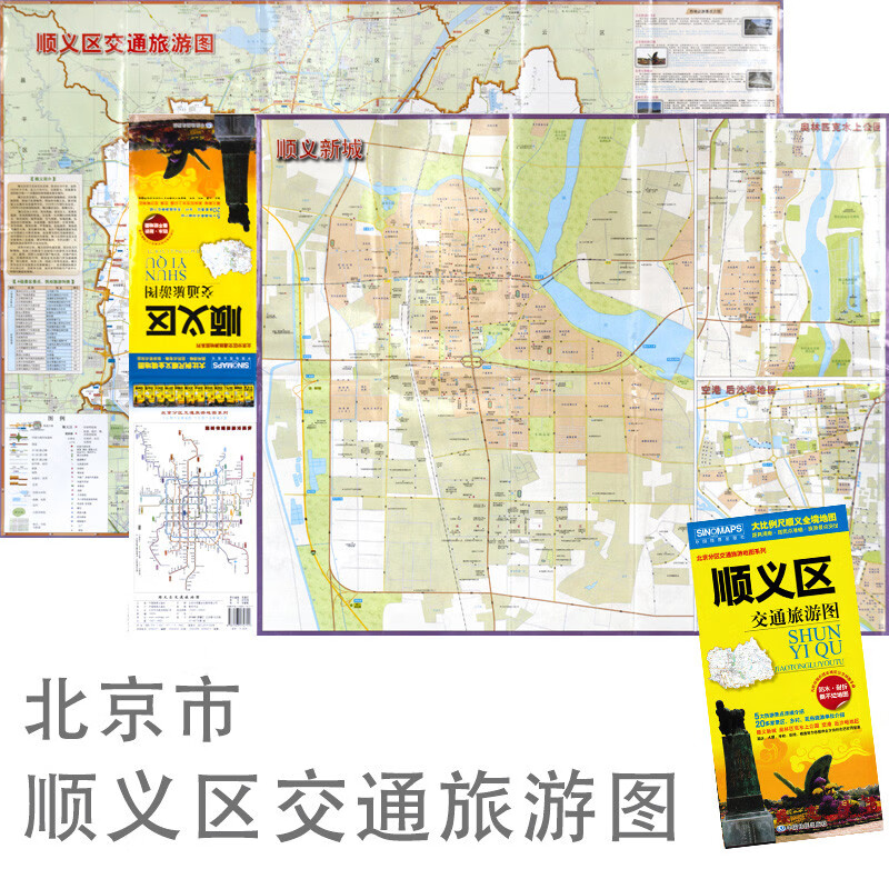 北京分区交通旅游地图系列 朝阳昌平大兴房山门头沟丰台海淀怀柔 13个区县套装 2022新版 顺义区