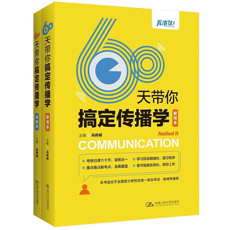 瓦洛佳考研新闻传播学 60天带你搞定传播学（扫描封面二维码，免费领取各类新传考研礼包和资料！）