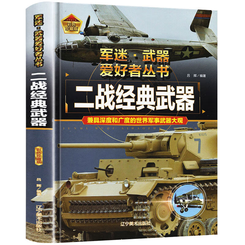 军迷武器爱好者丛书战列舰与巡洋舰(精装)走向巡洋舰大洋书籍 武器爱好者丛书：二战经典武器（精装）