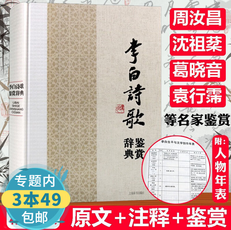 【包邮】中国文学名家名作鉴赏辞典系列： 李白诗歌鉴赏辞典（精装）