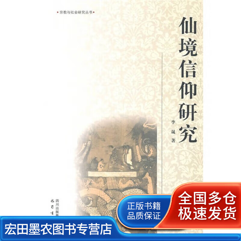 仙境信仰研究【好书】