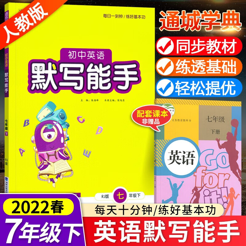 正规【科目自选】通城学典默写能手运算能手七7年级上册下册人教版语文数学外研版/RJ英语 默写能手人教7下英