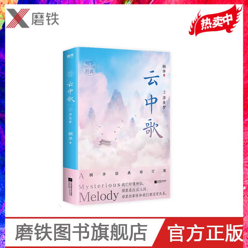 云中歌.2,浮生梦 桐华大汉情缘系列 全新经典修订版 长相思