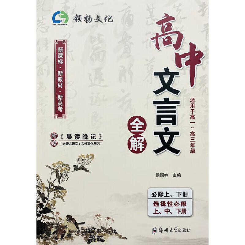 ，速发2023版领扬文化新教材新高考高中文言文全解必修上下选择性上下册cxzb