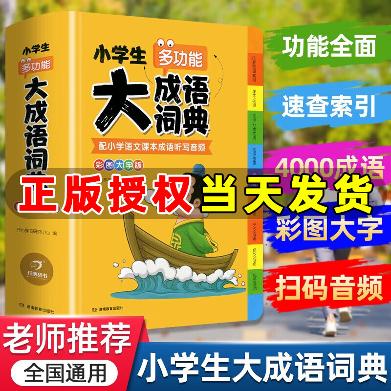 开心教育小学生多功能大成语词典 大英语词典 大语文字典 大语文素材词典 小学1-6年级多功能实用工具书彩图大字版 【单本】大成语词典 小学通用