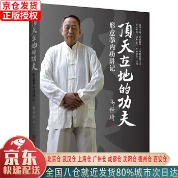 【新华全新书籍】顶天立地的功夫：形意拳内功讲记 马世琦 中国文联出版社