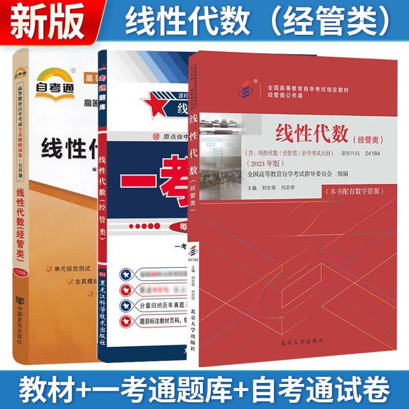 自考 线性代数（经管类）04184 教材2023版+题库+试卷 3本