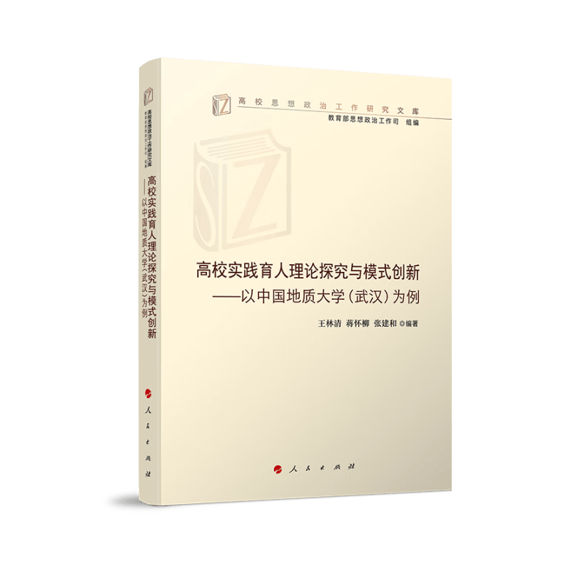 高校实践育人理论探究与模式创新——以中国地质大学(武汉)为例（高校思想政治工作研究文库）